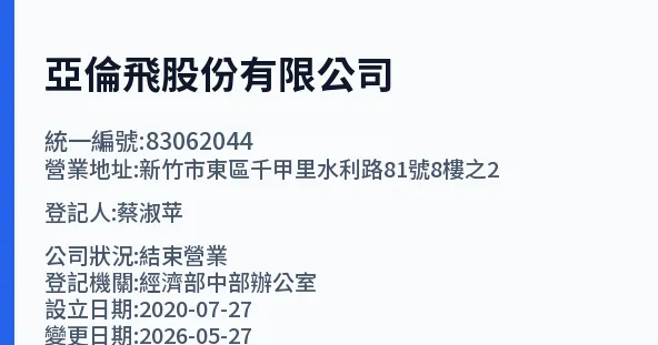亞倫飛股份有限公司的照片-統編 83062044(新竹市) 公司登記資料與營業項目詳細圖表