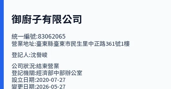 御廚子有限公司的照片-統編 83062065(臺東縣) 公司登記資料與營業項目詳細圖表