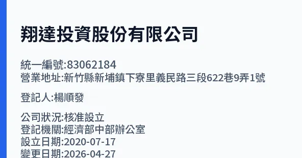 翔達投資股份有限公司的照片-統編 83062184(新竹縣) 公司登記資料與營業項目詳細圖表