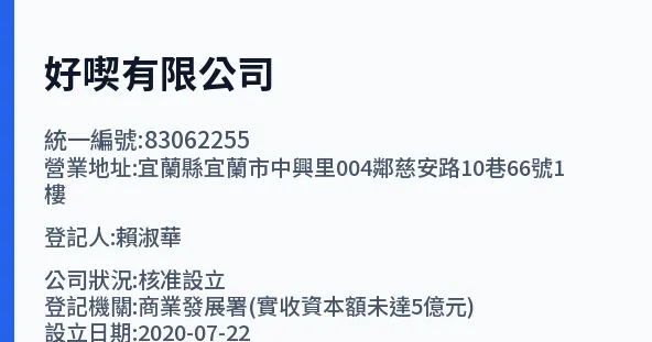 好喫有限公司的照片-統編 83062255(宜蘭縣) 公司登記資料與營業項目詳細圖表