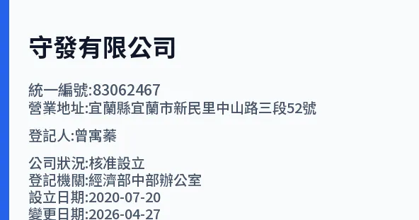 守發有限公司的照片-統編 83062467(宜蘭縣) 公司登記資料與營業項目詳細圖表