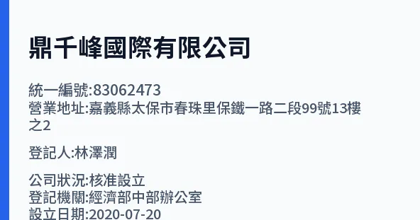 鼎千峰國際有限公司的照片-統編 83062473(嘉義縣) 公司登記資料與營業項目詳細圖表