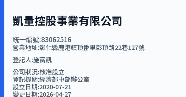 凱量控股事業有限公司的照片-統編 83062516(彰化縣) 公司登記資料與營業項目詳細圖表