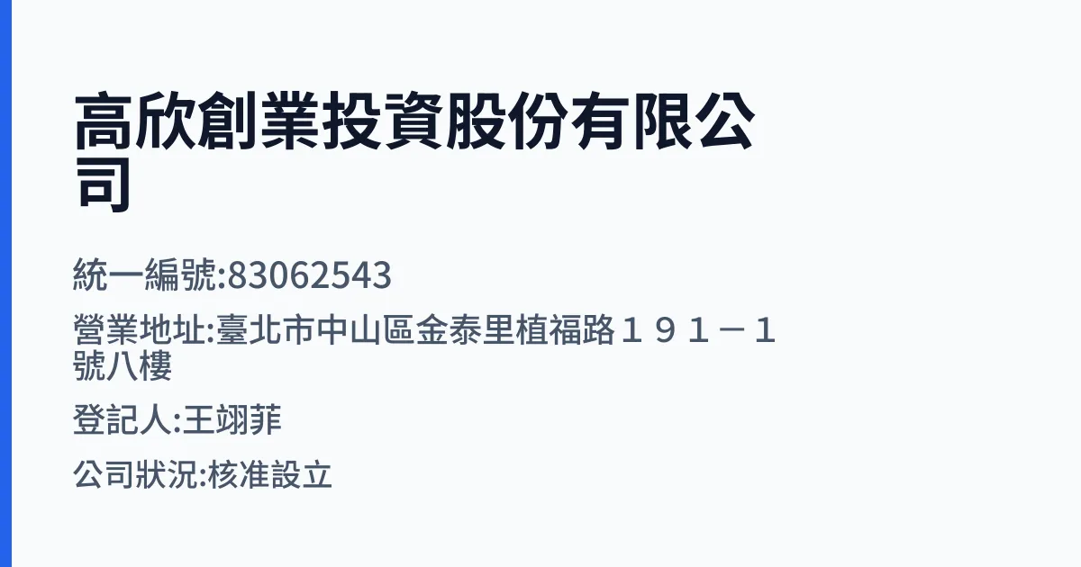 高欣創業投資股份有限公司 - 統編 83062543(臺北市) 公司登記資料與營業項目詳細圖表
