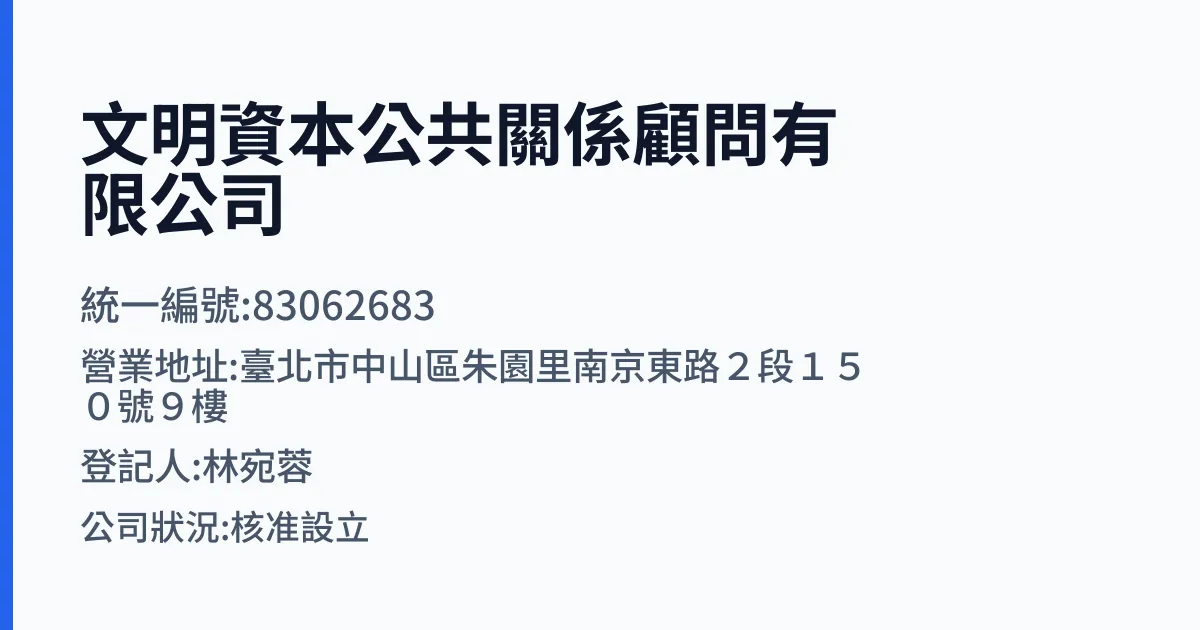 文明資本公共關係顧問有限公司 - 統編 83062683(臺北市) 公司登記資料與營業項目詳細圖表