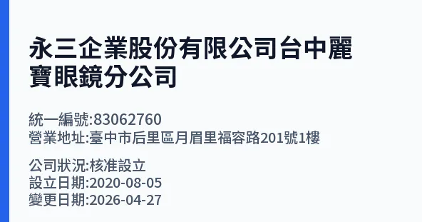 永三企業股份有限公司台中麗寶眼鏡分公司的照片-統編 83062760(臺中市) 公司登記資料與營業項目詳細圖表