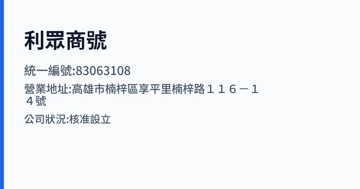 利眾商號 - 統編 83063108(高雄市) 公司登記資料與營業項目詳細圖表