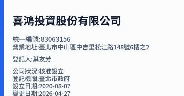 喜鴻投資股份有限公司的照片-統編 83063156(臺北市) 公司登記資料與營業項目詳細圖表