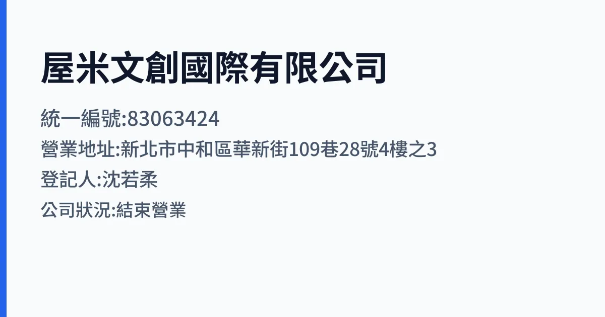 屋米文創國際有限公司 - 統編 83063424(新北市) 公司登記資料與營業項目詳細圖表