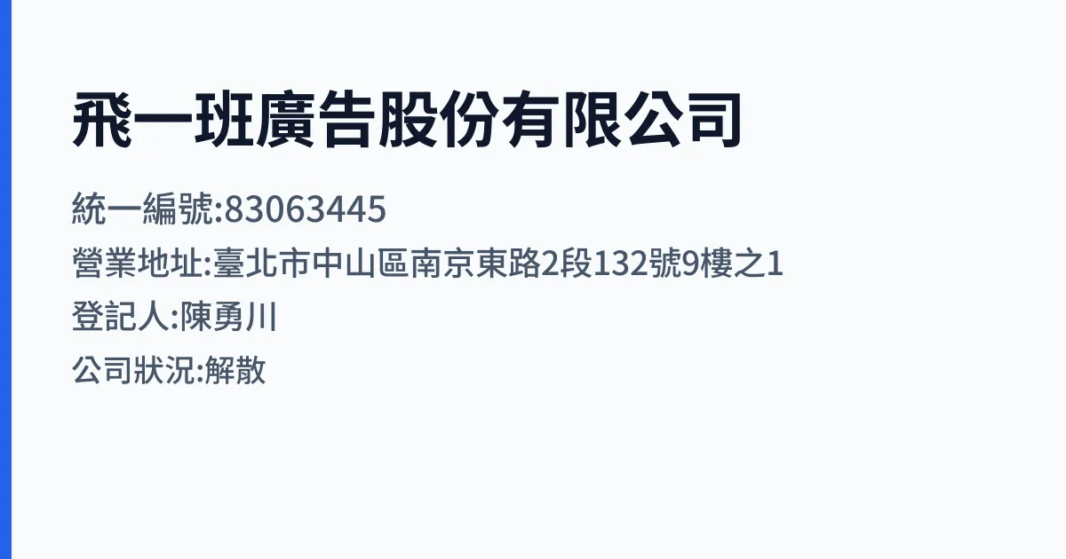 飛一班廣告股份有限公司 - 統編 83063445(臺北市) 公司登記資料與營業項目詳細圖表