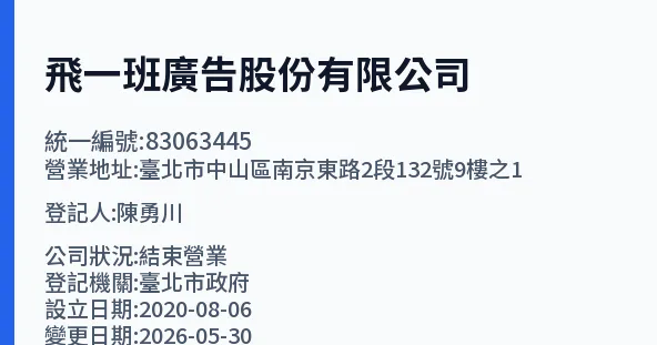 飛一班廣告股份有限公司的照片-統編 83063445(臺北市) 公司登記資料與營業項目詳細圖表