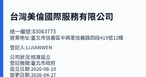 台灣美倫國際服務有限公司的照片-統編 83063775(臺北市) 公司登記資料與營業項目詳細圖表