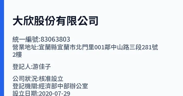 大欣股份有限公司的照片-統編 83063803(宜蘭縣) 公司登記資料與營業項目詳細圖表