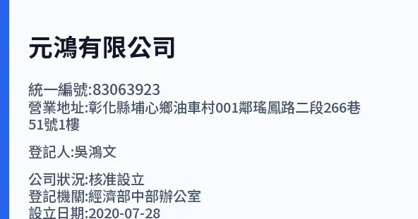 元鴻有限公司的照片-統編 83063923(彰化縣) 公司登記資料與營業項目詳細圖表