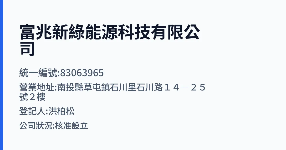富兆新綠能源科技有限公司 - 統編 83063965(南投縣) 公司登記資料與營業項目詳細圖表