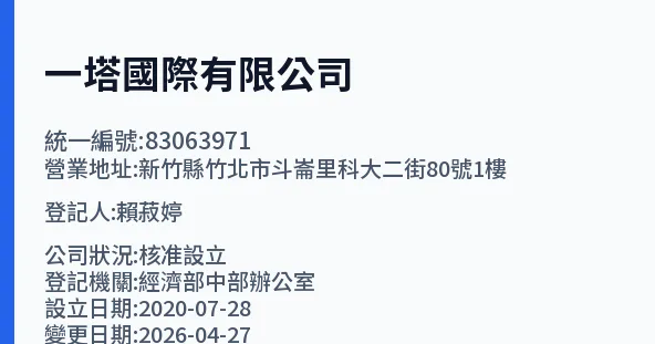 一塔國際有限公司的照片-統編 83063971(新竹縣) 公司登記資料與營業項目詳細圖表