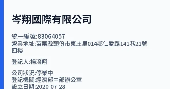 岑翔國際有限公司的照片-統編 83064057(苗栗縣) 公司登記資料與營業項目詳細圖表