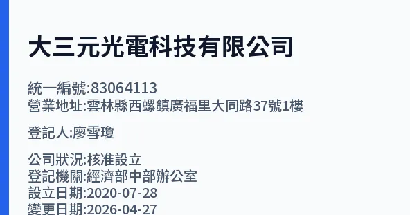 大三元光電科技有限公司的照片-統編 83064113(雲林縣) 公司登記資料與營業項目詳細圖表