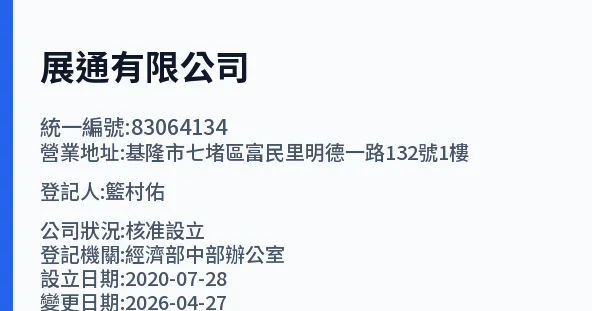 展通有限公司的照片-統編 83064134(基隆市) 公司登記資料與營業項目詳細圖表
