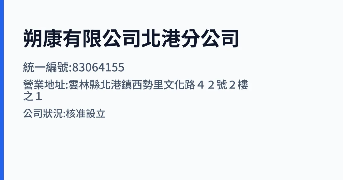 朔康有限公司北港分公司 - 統編 83064155(雲林縣) 公司登記資料與營業項目詳細圖表