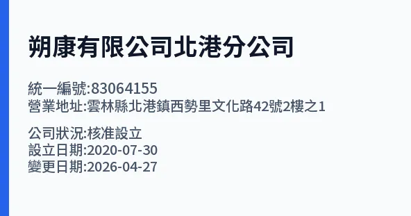 朔康有限公司北港分公司的照片-統編 83064155(雲林縣) 公司登記資料與營業項目詳細圖表