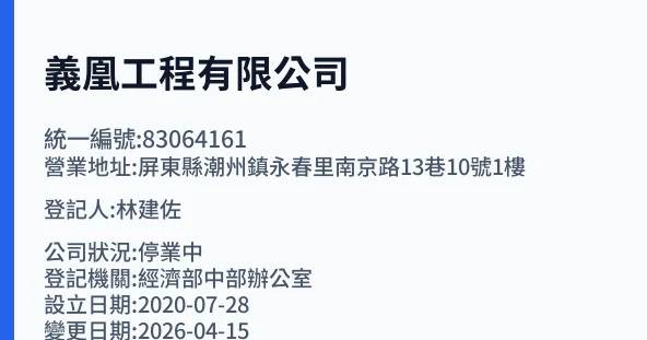 義凰工程有限公司的照片-統編 83064161(屏東縣) 公司登記資料與營業項目詳細圖表