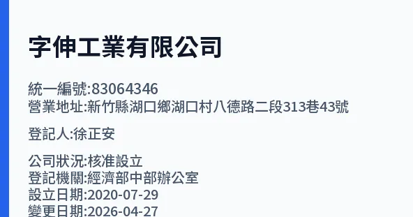 字伸工業有限公司的照片-統編 83064346(新竹縣) 公司登記資料與營業項目詳細圖表
