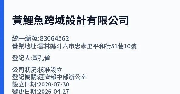 黃鯉魚跨域設計有限公司的照片-統編 83064562(雲林縣) 公司登記資料與營業項目詳細圖表