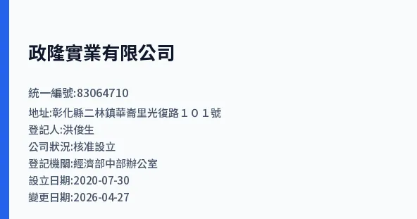 政隆實業有限公司的照片-統編 83064710(彰化縣) 公司登記資料與營業項目詳細圖表