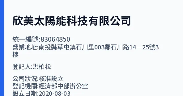 欣美太陽能科技有限公司的照片-統編 83064850(南投縣) 公司登記資料與營業項目詳細圖表