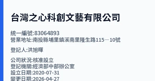 台灣之心科創文藝有限公司的照片-統編 83064893(南投縣) 公司登記資料與營業項目詳細圖表