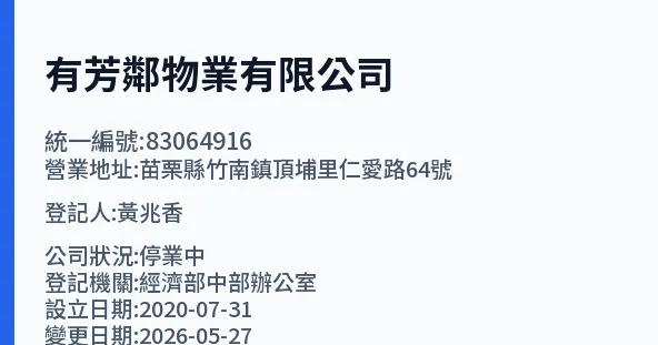 有芳鄰物業有限公司的照片-統編 83064916(苗栗縣) 公司登記資料與營業項目詳細圖表