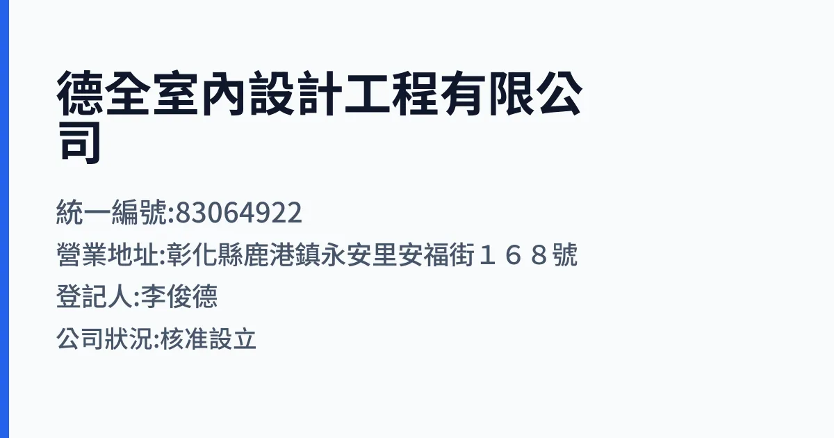 德全室內設計工程有限公司 - 統編 83064922(彰化縣) 公司登記資料與營業項目詳細圖表