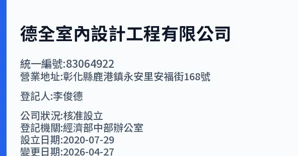 德全室內設計工程有限公司的照片-統編 83064922(彰化縣) 公司登記資料與營業項目詳細圖表