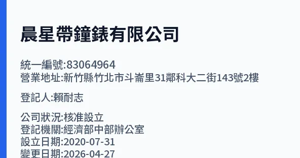 晨星帶鐘錶有限公司的照片-統編 83064964(新竹縣) 公司登記資料與營業項目詳細圖表