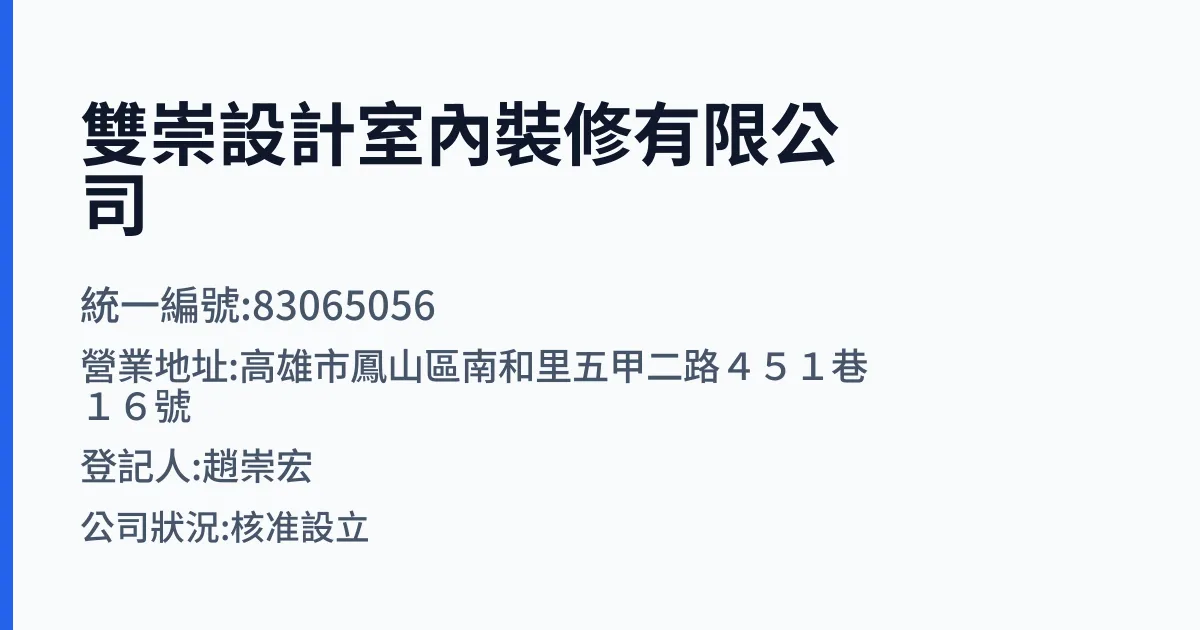 雙崇設計室內裝修有限公司 - 統編 83065056(高雄市) 公司登記資料與營業項目詳細圖表