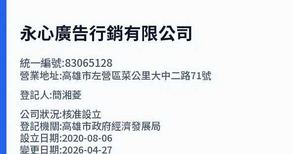 永心廣告行銷有限公司的照片-統編 83065128(高雄市) 公司登記資料與營業項目詳細圖表