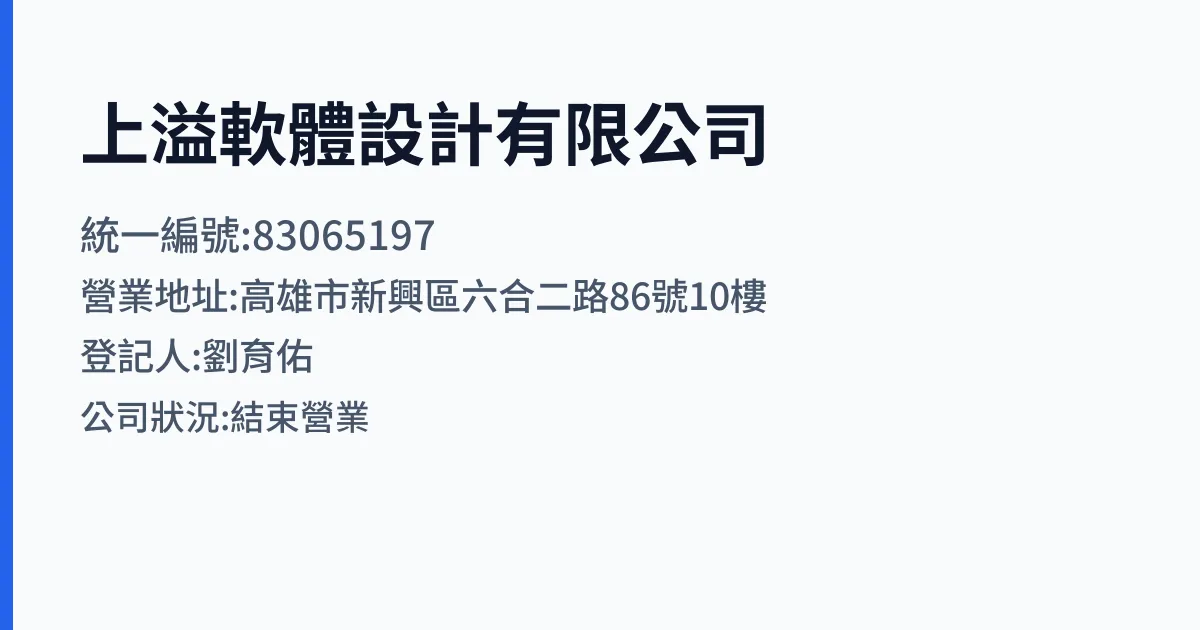 上溢軟體設計有限公司 - 統編 83065197(高雄市) 公司登記資料與營業項目詳細圖表