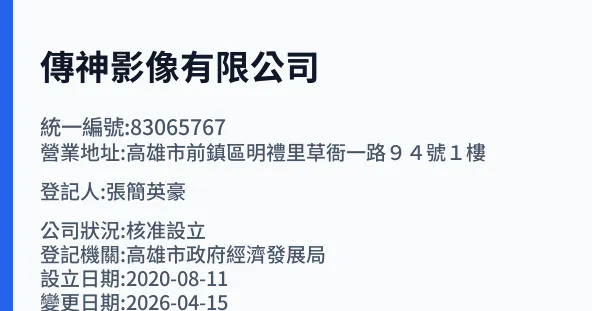 傳神影像有限公司的照片-統編 83065767(高雄市) 公司登記資料與營業項目詳細圖表