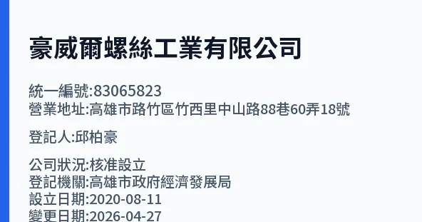 豪威爾螺絲工業有限公司的照片-統編 83065823(高雄市) 公司登記資料與營業項目詳細圖表