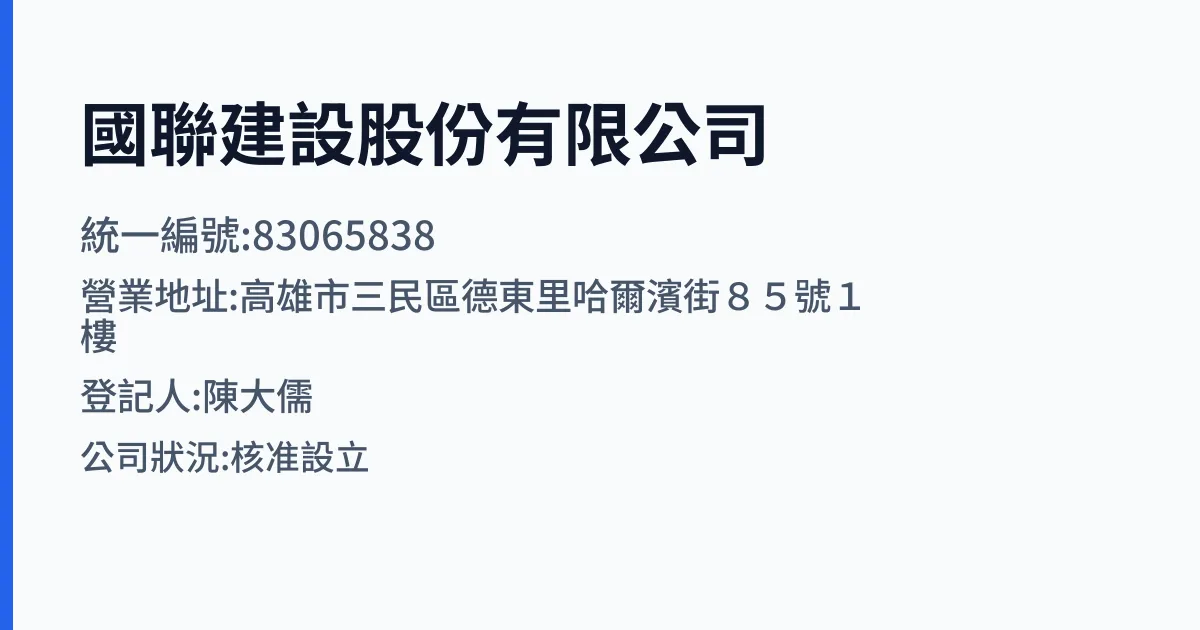 國聯建設股份有限公司 - 統編 83065838(高雄市) 公司登記資料與營業項目詳細圖表
