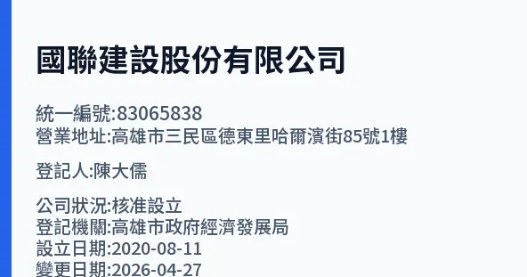 國聯建設股份有限公司的照片-統編 83065838(高雄市) 公司登記資料與營業項目詳細圖表
