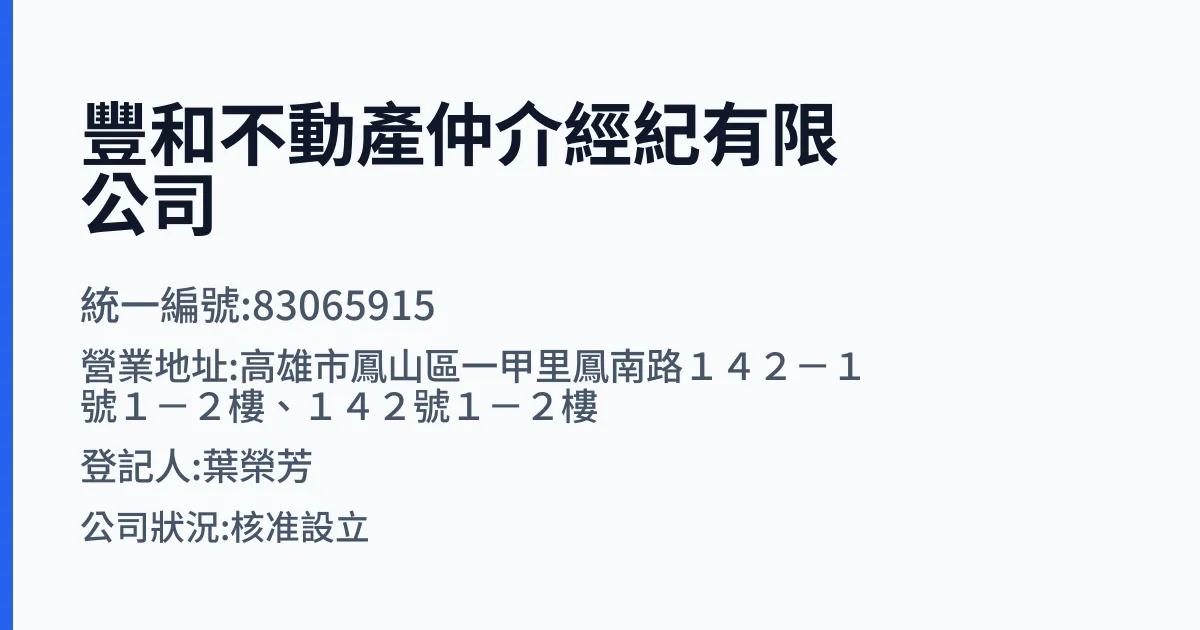 豐和不動產仲介經紀有限公司 - 統編 83065915(高雄市) 公司登記資料與營業項目詳細圖表