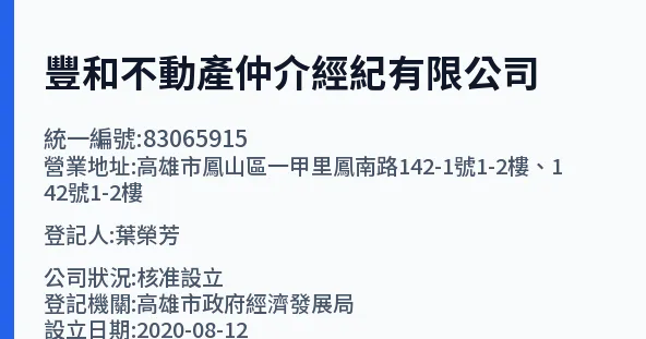 豐和不動產仲介經紀有限公司的照片-統編 83065915(高雄市) 公司登記資料與營業項目詳細圖表