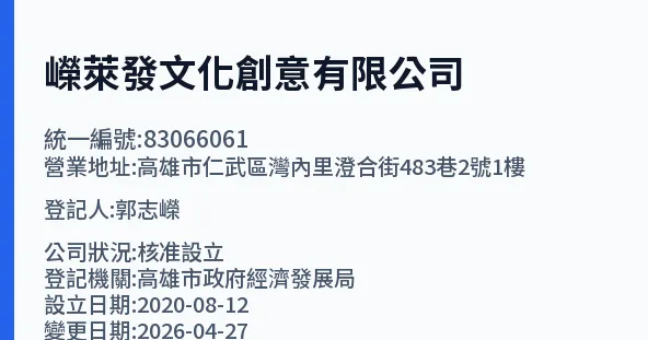 嶸萊發文化創意有限公司的照片-統編 83066061(高雄市) 公司登記資料與營業項目詳細圖表