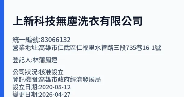 上新科技無塵洗衣有限公司的照片-統編 83066132(高雄市) 公司登記資料與營業項目詳細圖表