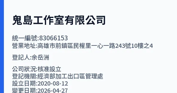 鬼島工作室有限公司的照片-統編 83066153(高雄市) 公司登記資料與營業項目詳細圖表