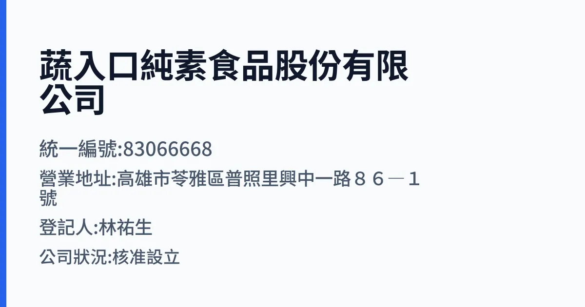 蔬入口純素食品股份有限公司 - 統編 83066668(高雄市) 公司登記資料與營業項目詳細圖表