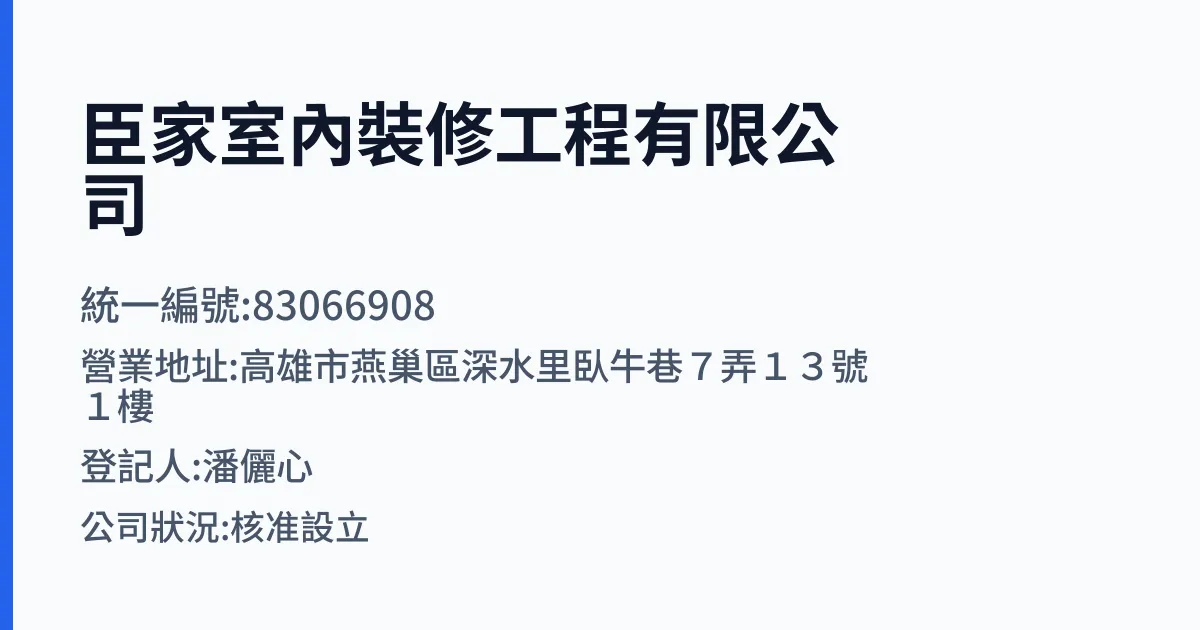 臣家室內裝修工程有限公司 - 統編 83066908(高雄市) 公司登記資料與營業項目詳細圖表