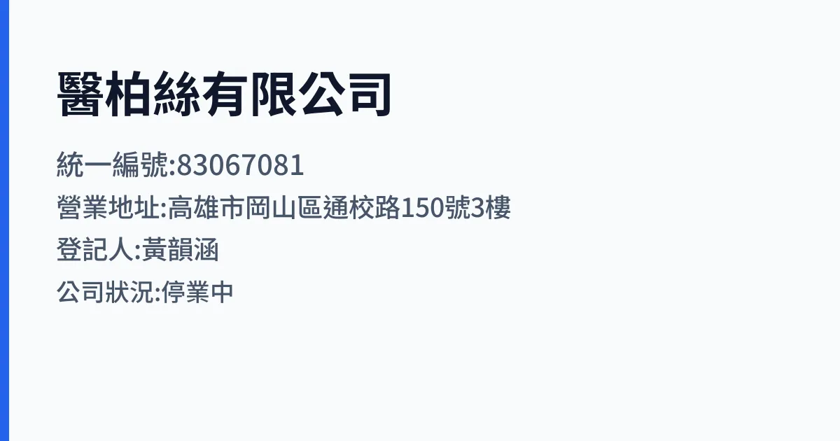 醫柏絲有限公司 - 統編 83067081(高雄市) 公司登記資料與營業項目詳細圖表